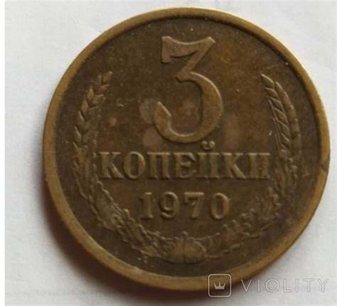 3.копійки.руских.1970.рік (113541941) - купить на Violity