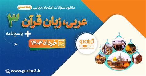 امتحان نهایی دین و زندگی پایه دوازدهم رشته علوم انسانی با پاسخ خرداد