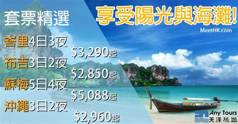 享受陽光與海灘！沖繩3日2夜套票每人2960起，布吉3日2夜套票每人2850起，峇里4日3夜套票每人3290起，蘇梅島5日4夜套票