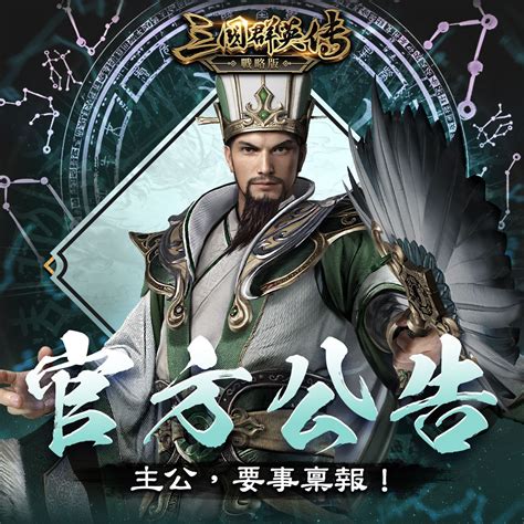 三國群英傳 戰略版 尊敬的主公您好， 為了確保遊戲的穩定性和運行效果，我們將進行例行性的更新和維護，維護時間為下 【維護時間】 全服