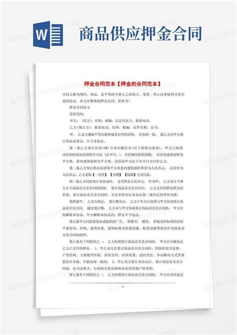 押金合同范本押金的合同范本Word模板下载 编号qxnzabxo 熊猫办公
