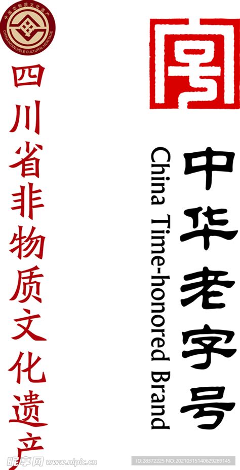 中华老字号四川省非物质文化遗产设计图其他广告设计设计图库昵图网
