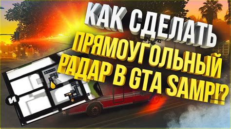 КАК СДЕЛАТЬ ПРЯМОУГОЛЬНЫЙ РАДАР В Gta Samp ПОДРОБНЫЙ ГАЙД Youtube