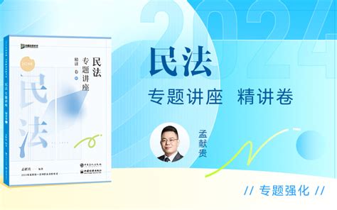 【字幕完结版】2024法考客观题【精讲卷】 民法 众合法考 孟献贵 哔哩哔哩