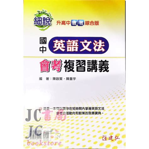 【jc書局】建宏國中 114年 會考 細說 複習講義 英語文法 測驗卷 考卷 英文【jc書局】 蝦皮購物