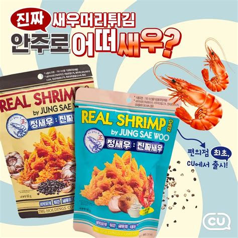 정새우 Real Shrimp🦐 특유의 맛과 육질로 동서양 어디서든 사랑받는 새우🦐 남녀노소 누구에게나 인기있는 새우🦐