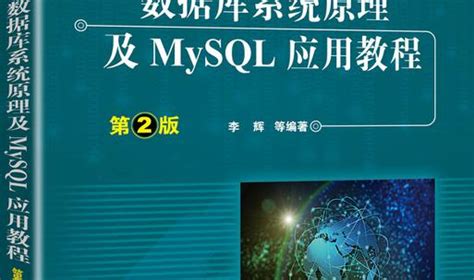 数据库系统与mysql应用