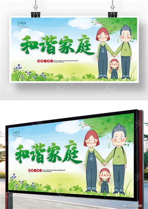 和谐家庭宣传海报图片下载 红动中国