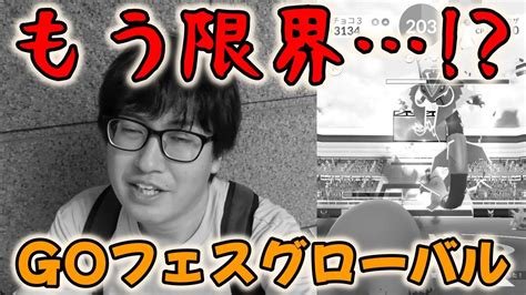 【ポケモンgo】メガレックウザ出現！が、疲労で遂に倒れるポケモンgoフェスグローバル2日目！ Youtube