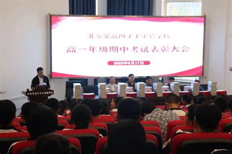 选课走班后，我们更优秀！——高一年级期中考试表彰大会——北京宽高四子王实验学校 宽高教育集团