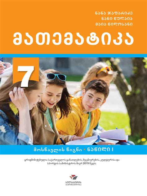 მატემატიკა 7 მოსწავლის წიგნი ნაწილი I ნაწყვეტი Pdf