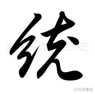 漢字統の部首画数読み方筆順意味など