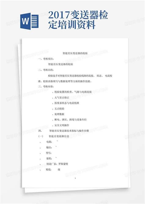 2017变送器检定培训资料Word模板下载 编号lkbxdnpk 熊猫办公
