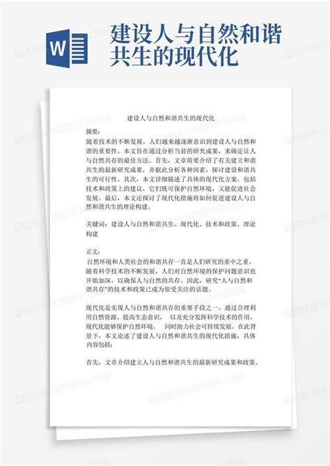 建设人与自然和谐共生的现代化Word模板下载 编号qmnbyvar 熊猫办公