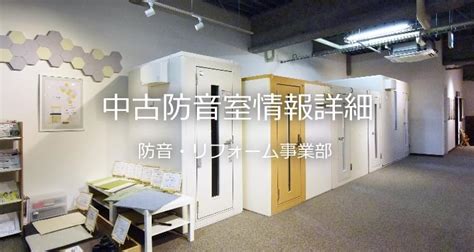 アビテックスミニ 20畳dr 35 中古防音室｜宮地楽器 防音リフォーム事業部