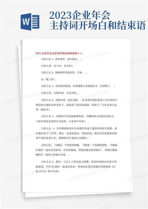2023企业年会主持词开场白和结束语Word模板下载 编号qxbmgmrm 熊猫办公
