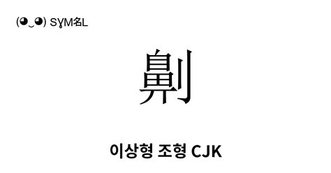 劓 이상형 조형 Cjk 지 6 유니코드 번호 U5293 📖 기호의 의미 알아보기 복사 And 📋 붙여넣기 ‿ Symbl