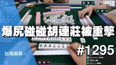 麻將精華 爆尻碰碰胡連莊被重擊 超扯拉莊21點神痛一尻 1295 Youtube