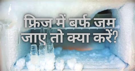 फ्रीजर में बार बार बन जाता है बर्फ का पहाड़ इन तरीकों से करें Fridge