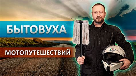 Бытовуха путешествий на мотоцикле - YouTube