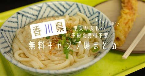 奈良県の無料キャンプ場まとめ！予約or受付不要＆車乗り入れokピックアップ！ Hinatora