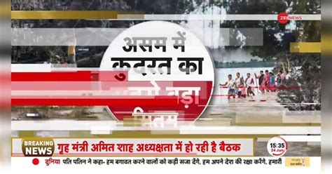 Assam Flood Situation Remains Critical असम में कुदरत का सबसे बड़ा