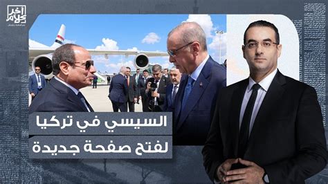 أسامة جاويش بعد قطيعة 11 سنة السيسي يزور تركيا ويفتح صفحة جديدة مع