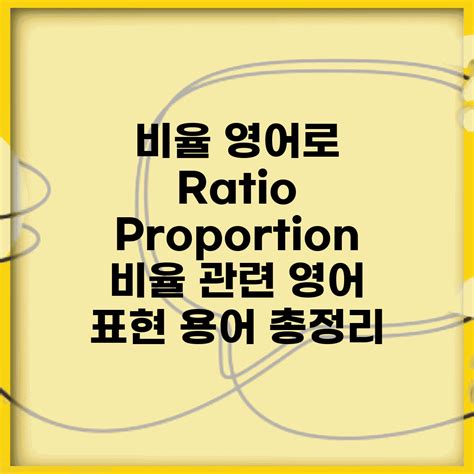 비율 영어로 Ratio Proportion 비율 관련 영어 표현 용어 총정리