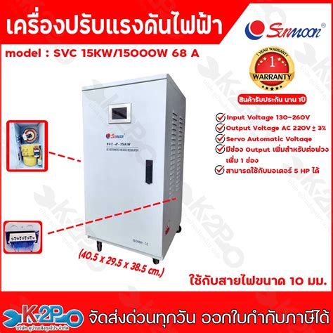 Sunmoon เครื่องปรับแรงดันไฟฟ้าอัตโนมัติ รุ่น Svc 2 15kw 15000w Input