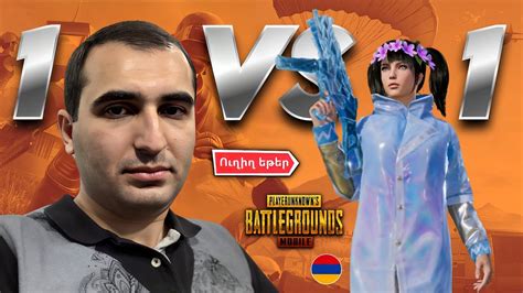 1vs1 ԲԱԺԱՆՈՐԴՆԵՐԻ ՀԵՏ 🥰 Pubg Mobile Armenia 😍 Samp Virtual Life 🧬