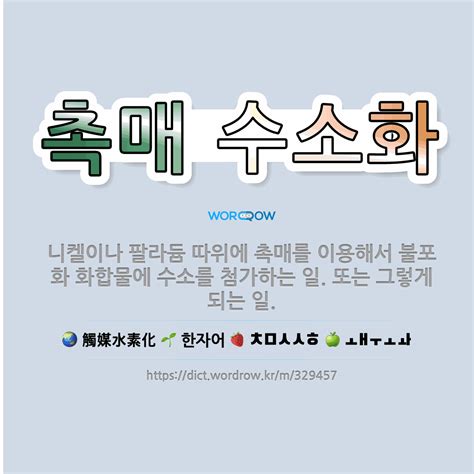 🌟촉매 수소화 니켈이나 팔라듐 따위에 촉매를 이용해서 불포화 화합물에 수소를 첨가하는 일 또는 그렇게 표준국어대사전