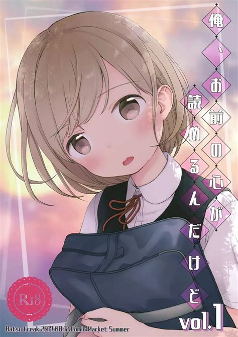 俺、お前の心が読めるんだけど Vol1 同人誌 エロ漫画 Momonga（モモンガッ）
