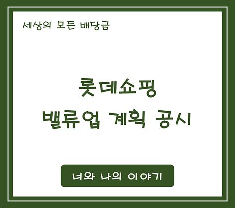 유통업계 최초 롯데쇼핑 기업 밸류업 프로그램 기업가치 제고 계획 공시 주주환원 반기배당 중간배당 분기배당 중장기