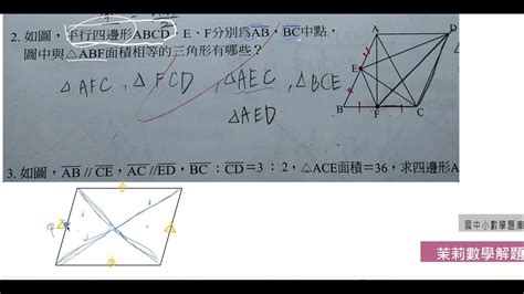 如圖，平行四邊形abcd，e、f分別為ab，bc中點，圖中與 Abf面積相等的三角形有哪些 Youtube
