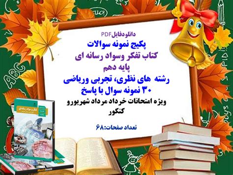 صفحه محصول پکیج نمونه سوالات کتاب تفکر وسواد رسانه ای پایه دهم با پاسخ