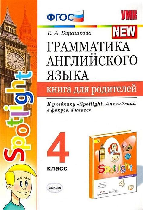Барашкова Грамматика английского языка 4 класс КНИГА ДЛЯ РОДИТЕЛЕЙ К учебнику Spotlight Быковой