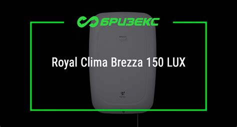 Бризер Royal Clima Brezza 150 LUX купить с установкой: актуальные цены ...