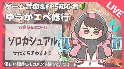 【apex】初見さん歓迎 ゆうかapex修行！ Youtube