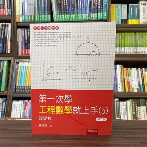 五南出版 大學用書【第一次學工程數學就上手 5 ─複變數 林振義 】 2023年8月2版 5bef 蝦皮購物