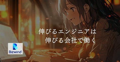 自主性の高い人歓迎！コミュ力に自信のあるエンジニア採用します！ 株式会社ビズウインドのシステムエンジニアの採用 Wantedly