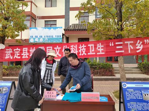 武定县地震局积极参加2024年科技文化卫生“三下乡”宣传活动 武定县人民政府