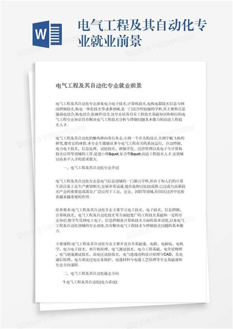 电气工程及其自动化专业就业前景word模板下载编号mvazdpwg熊猫办公