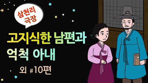 [고지식한 남편과 억척 아내] 아내가 마련해준 눈물 젖은 노잣돈 옛날이야기 잠잘 때 듣기 좋은 이야기 연속듣기 Youtube