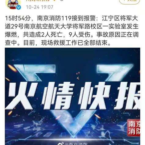 【1024·突发】2死9伤！南京航空航天大学一实验室爆燃石家庄