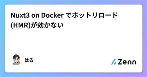 Nuxt3 On Docker でホットリロードhmrが効かない