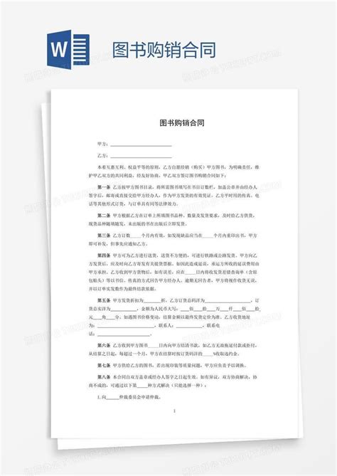 图书购销合同word模板下载编号yaxzeodo熊猫办公