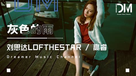 灰色的雨 劉思達lofthestar 高睿『我總是想起妳，空蕩的房間裏，和沒人的夜裏』【動態歌詞】 Youtube