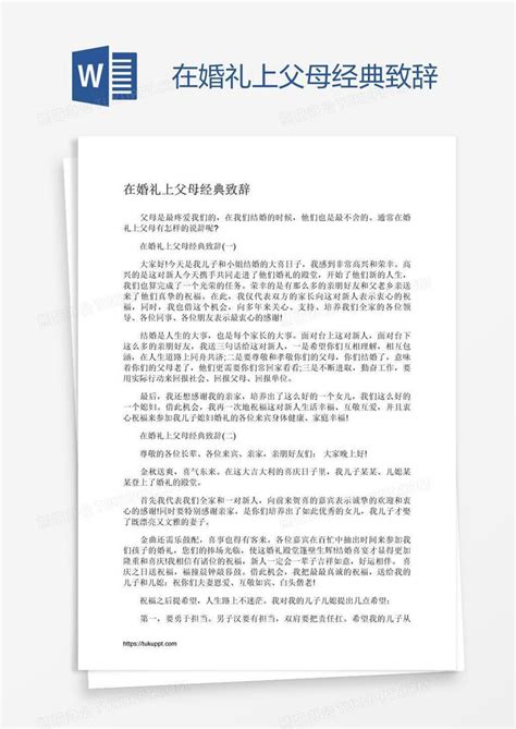在婚礼上父母经典致辞word模板下载编号mvaowgjk熊猫办公