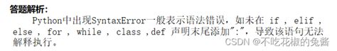 《python 基础》练习笔记：难点与错题分享1关于python语言发展的描述最次要的因素是判断题。判断正话解释器采用unic Csdn博客
