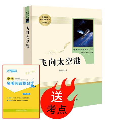 飞向太空港人民教育出版社人文社科类文学作品八年级上老师指定人教版书籍初中语文教材搭配阅读 卖贝商城